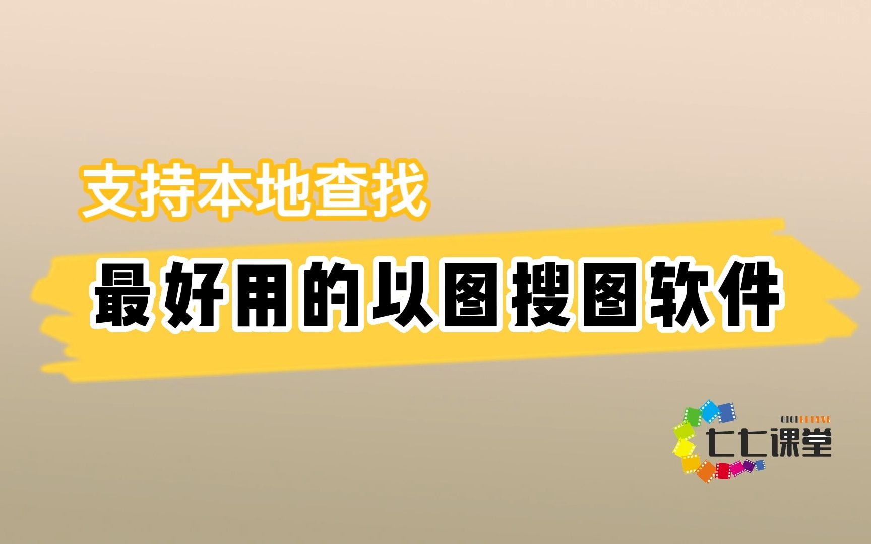 实现本地“以图搜图”, 常用来寻找现有图片的原始出处,或者低分辨率...