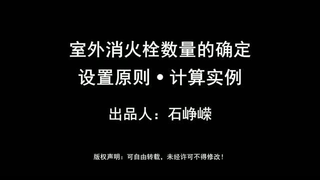 室外消火栓数量的确定-设置原则·计算实例 #气体灭火系统