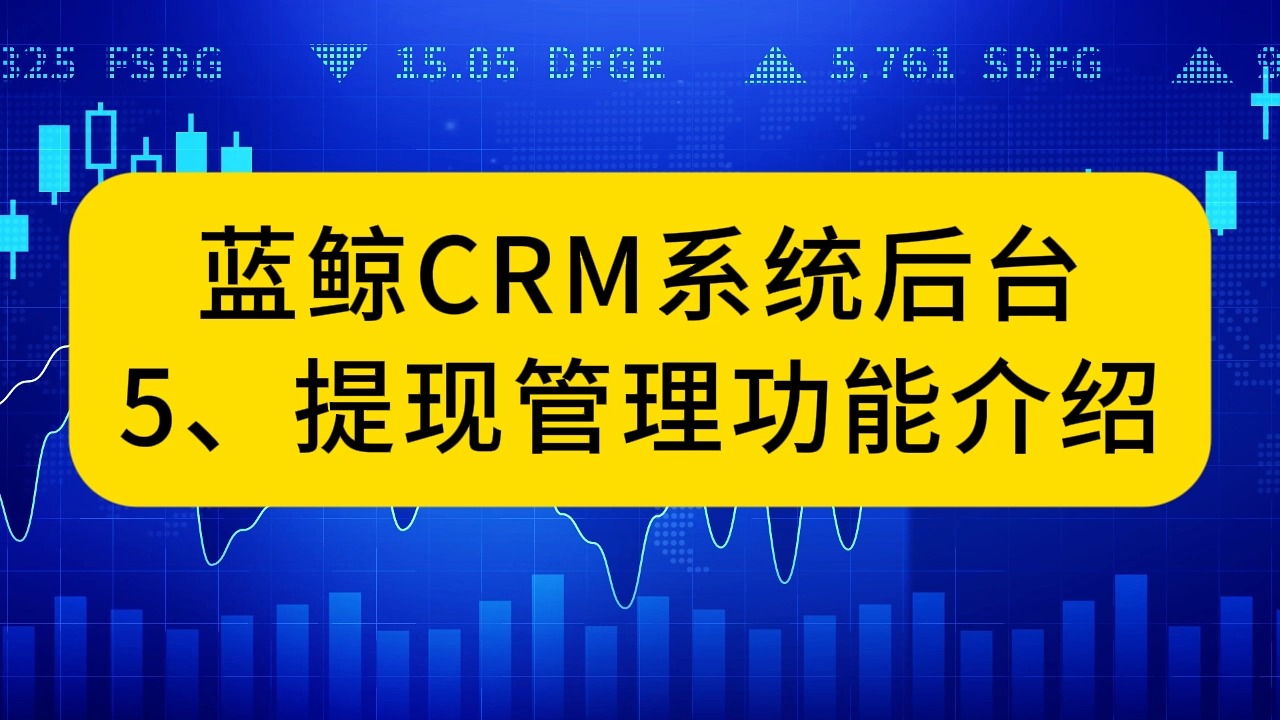 5、蓝鲸CRM系统提现管理功能介绍