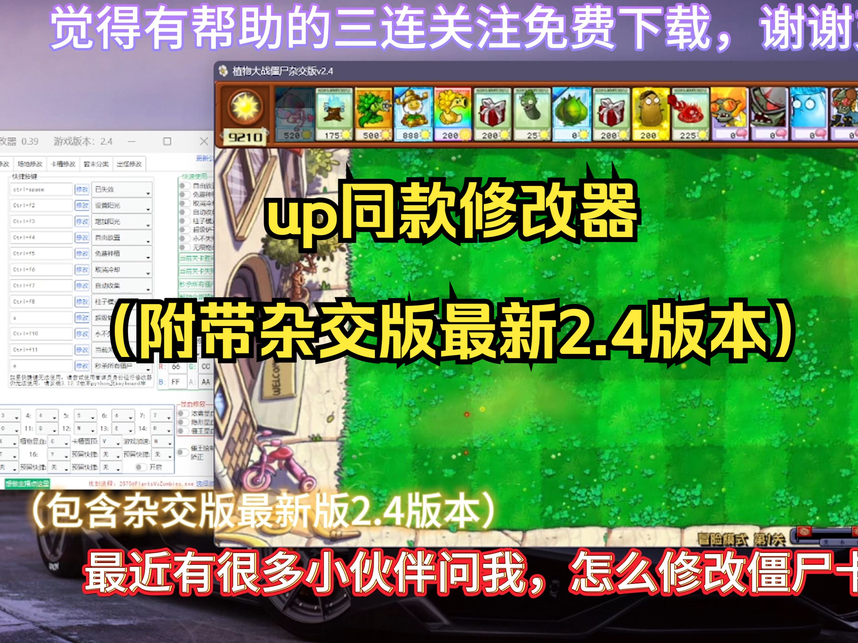 up主同款杂交版修改器(附带最新版杂交版2.4)免费下载_单机游戏热门...