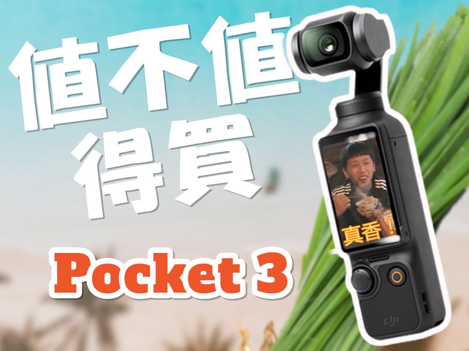 最强的vlog相机 大疆POCKET3