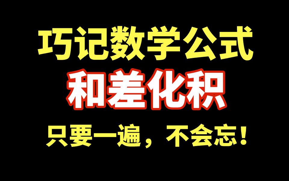 考研数学|1分钟巧记和差化积公式,不用死背!