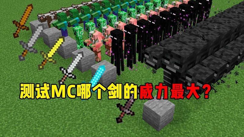 我的世界:测试MC哪个剑的威力最大一个视频告诉你答案!
