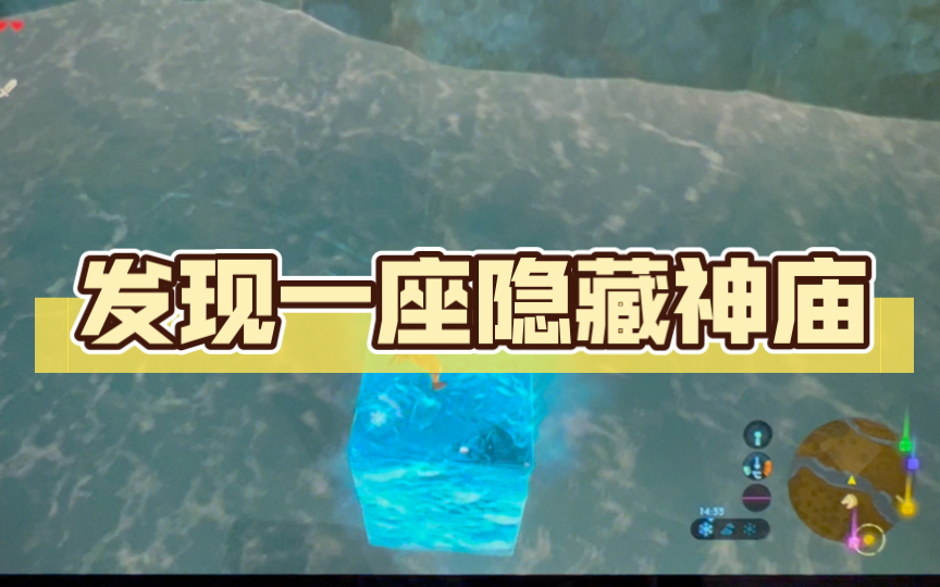 《塞尔达传说旷野之息》发现一座隐藏神庙