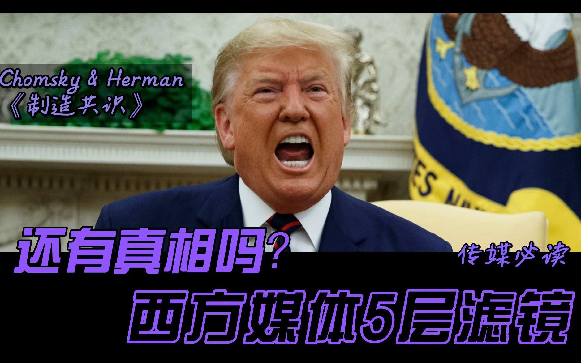 #20 我们与真相的距离:制造共识的西方宣传模板 | 意识形态 | 媒体研究 ...