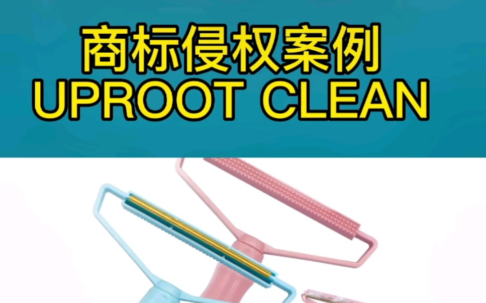 亚马逊商标侵权案例 宠物除毛器