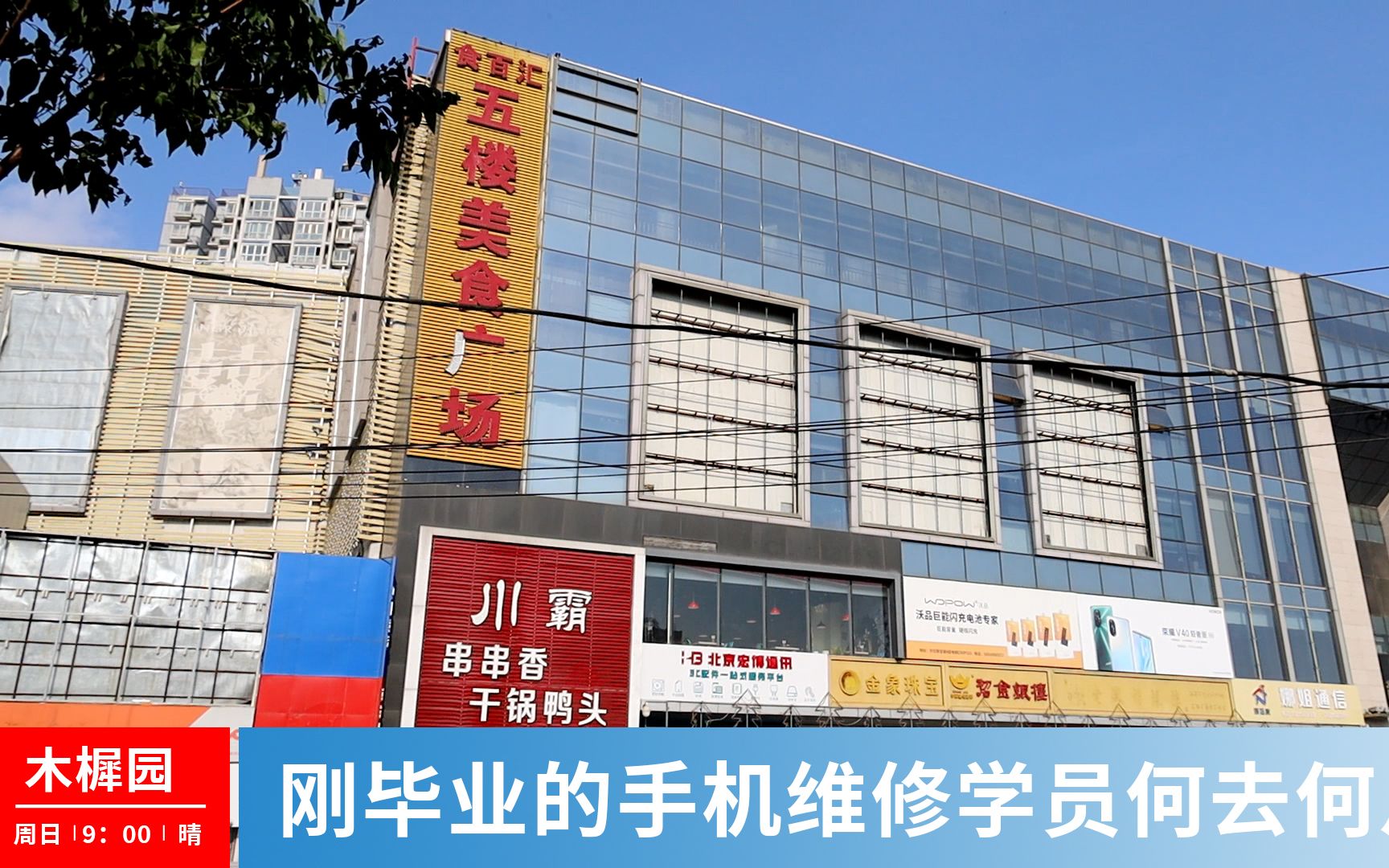 手机维修前景怎么样,暗访木樨园方仕通一探究竟!