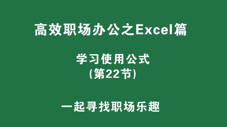 你了解表格中的公式吗?全网最深度讲解,赶紧学会![学浪计划]