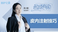 医护之家名师有约——三分钟了解皮内注射技巧