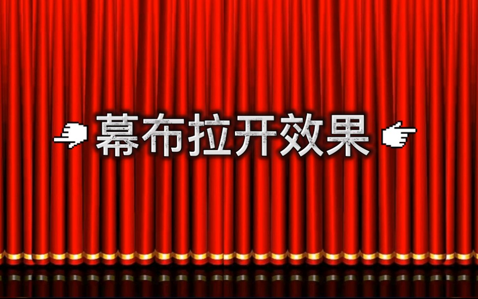 希沃白板5 —小技巧1—幕布拉开效果:1分钟学会1个课件制作小技巧,让...