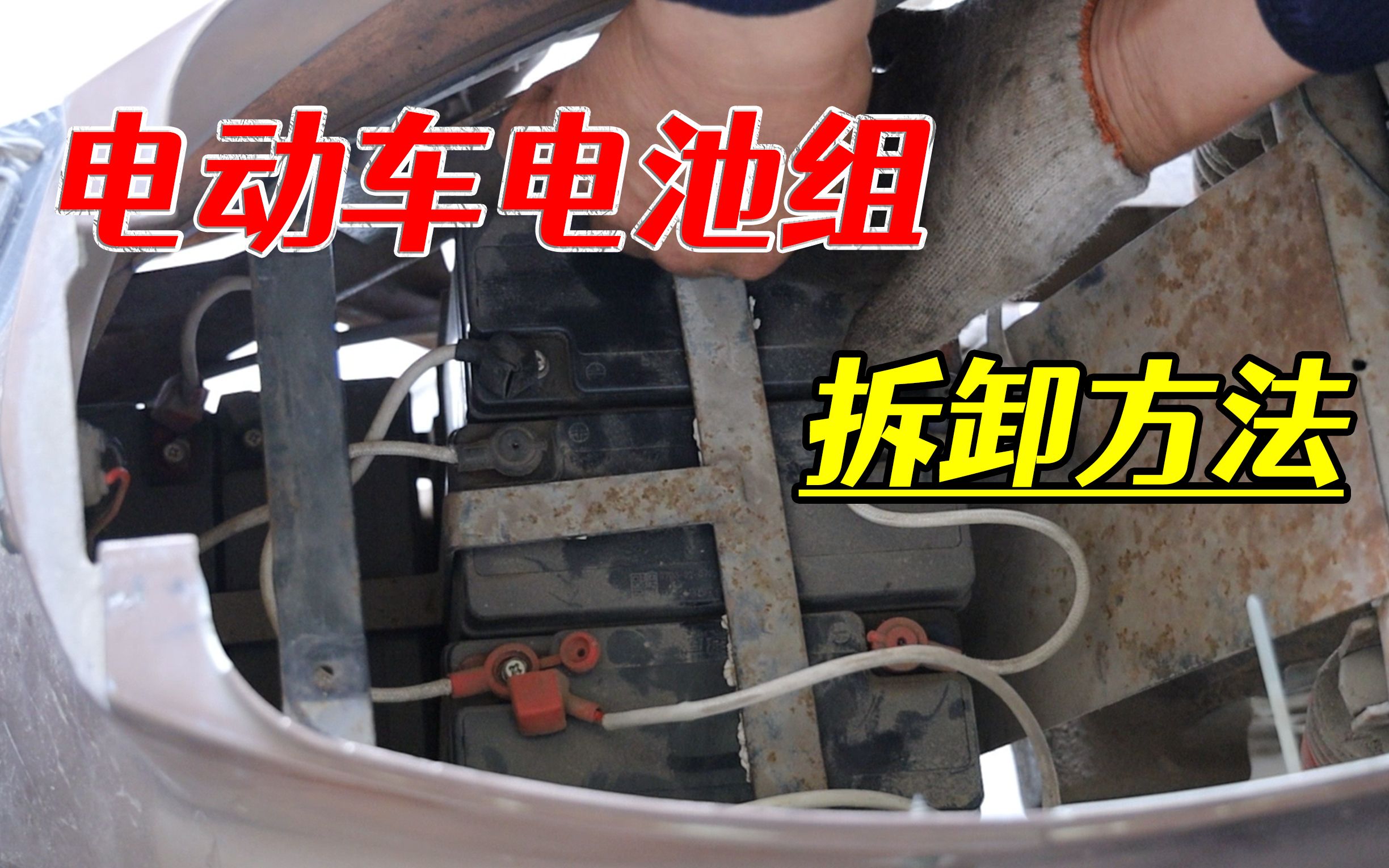 电动车电池组损坏后如何拆卸,这些技巧你一定要注意