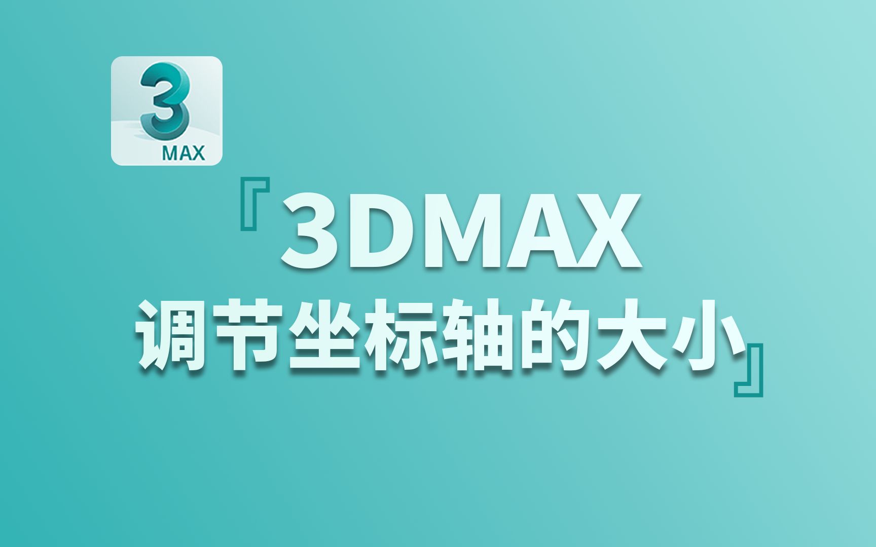 每日小知识:在3Dmax当中,如何调节坐标轴的大小?!