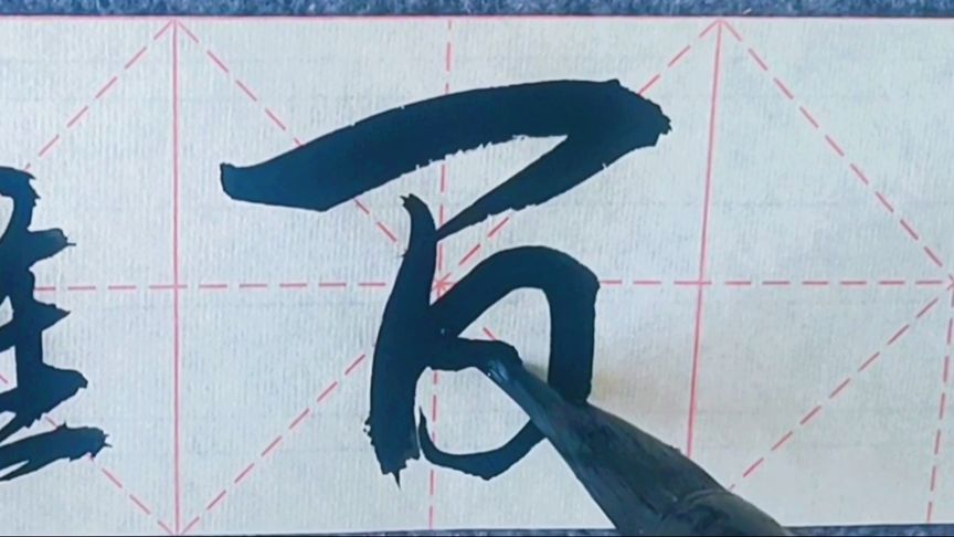 王羲之行书间架结构九十二法练习分享,旨在学习笔法和结构。