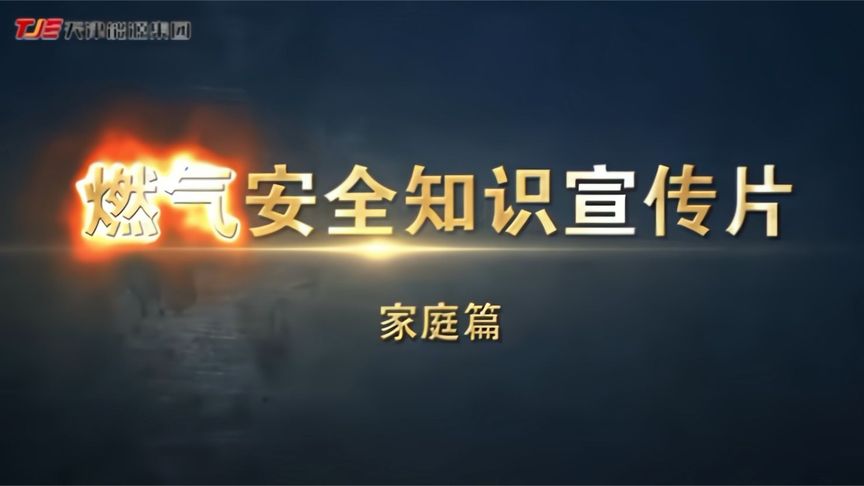 燃气安全知识宣传片(家庭篇)