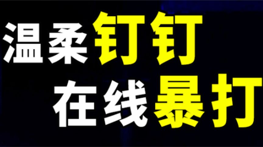 【半佛】温 柔 钉 钉,在 线 暴 打