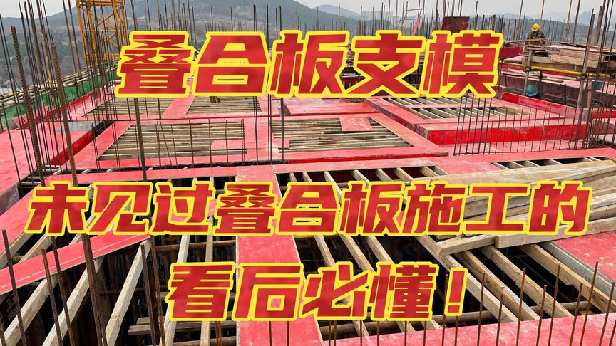 工地叠合板支模,未见过叠合板施工的工程人必看,小伙现场讲解