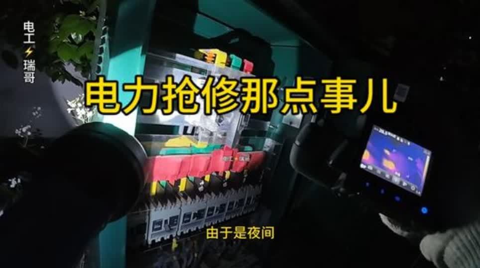 电力抢修那点事儿#电工 #电工知识 #电力抢修 #零基础学电工 #安全生产