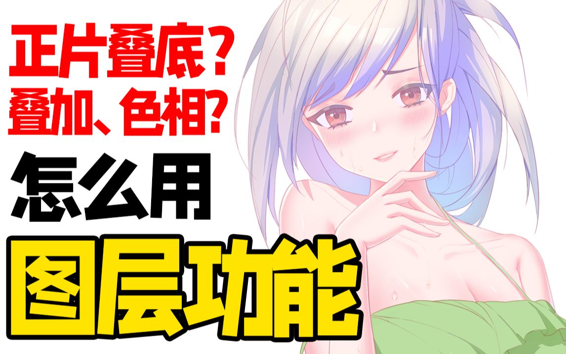 正片叠底?叠加?板绘一定要学会的图层功能!【绘画教程|ps sai 二次元...