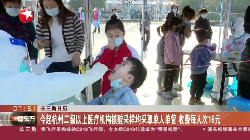 长三角日历 今起杭州二级以上医疗机构核酸采样均采取单人单管 收费...