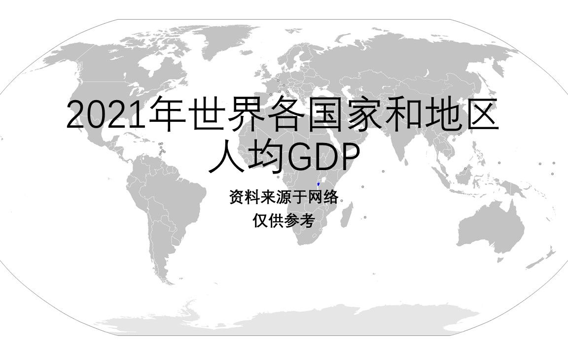 2021年世界各国家和地区人均GDP【地图填色#212】