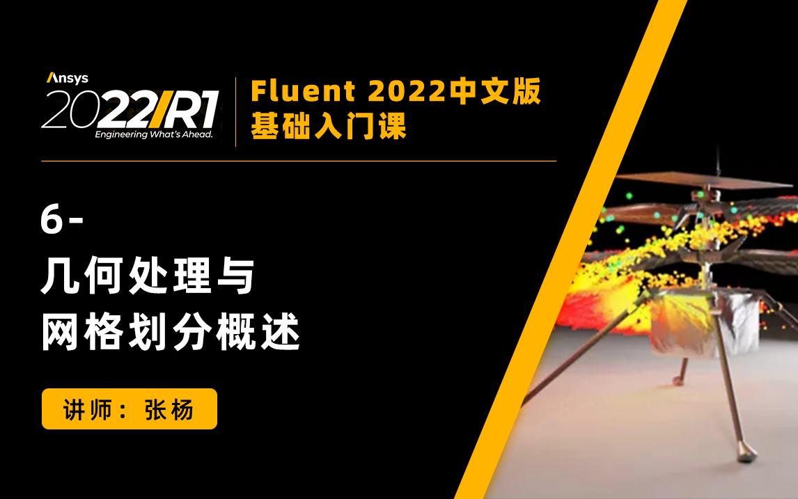 【Fluent 2022基础教程105讲】第6讲:几何处理与网格划分概述