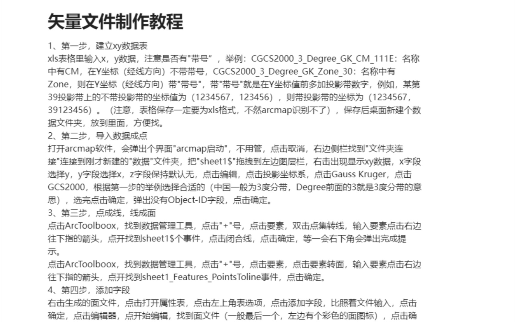 土壤污染状况调查省系统ArcMap矢量文件简单制作教程