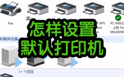 怎样设置默认打印机