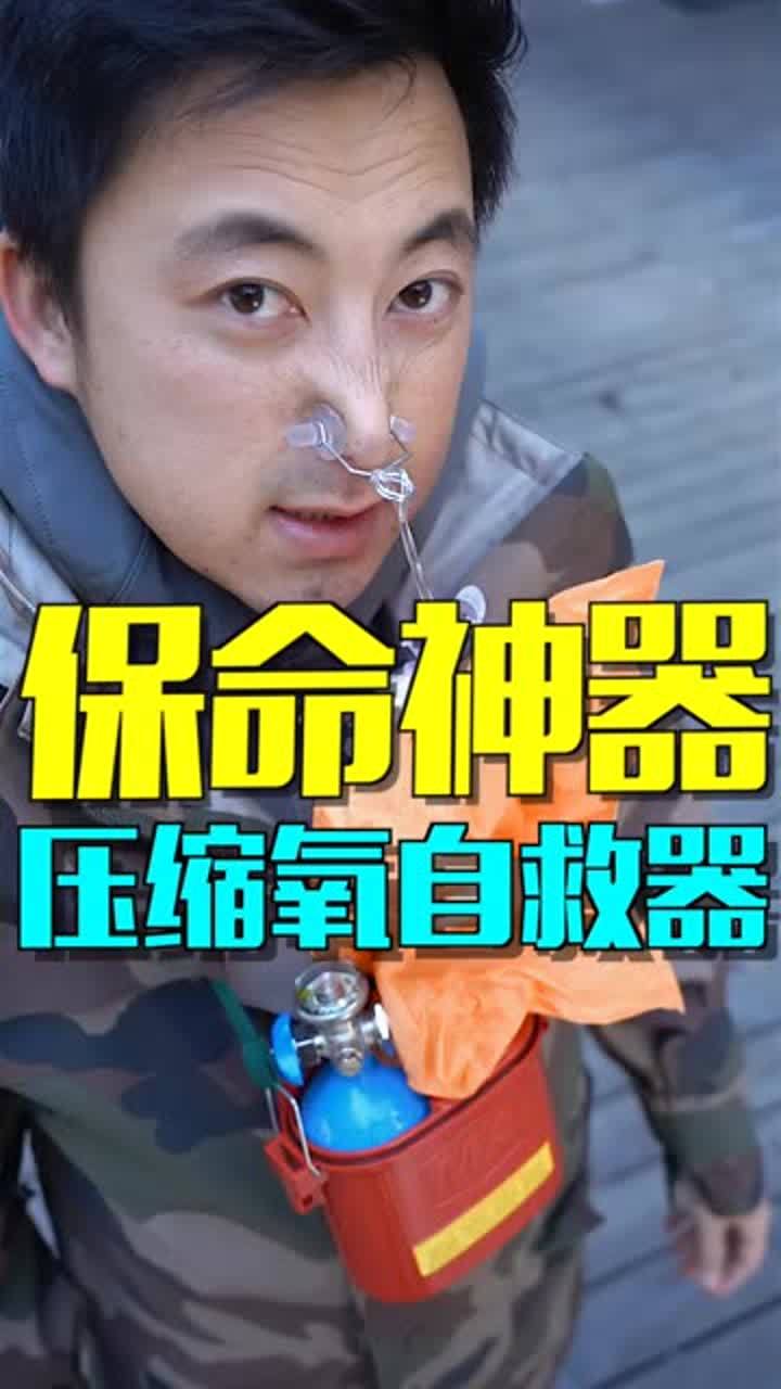 保命神器压缩氧自救器测评