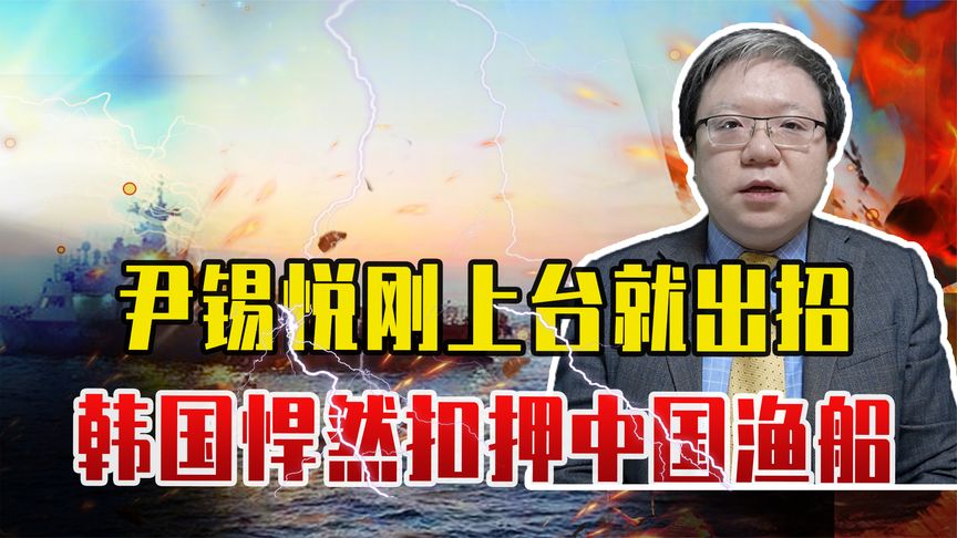 尹锡悦刚上台就出招,韩国悍然扣押中国渔船,中韩关系会受影响吗