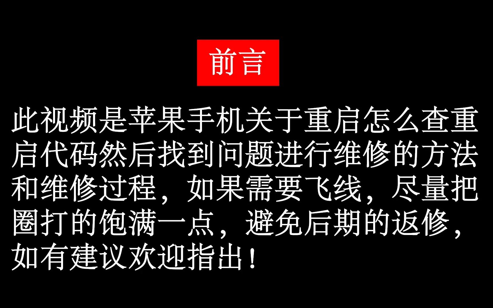 苹果X手机没有声音,不断重启,检测手机代码发现是音频导致,飞3根线解决