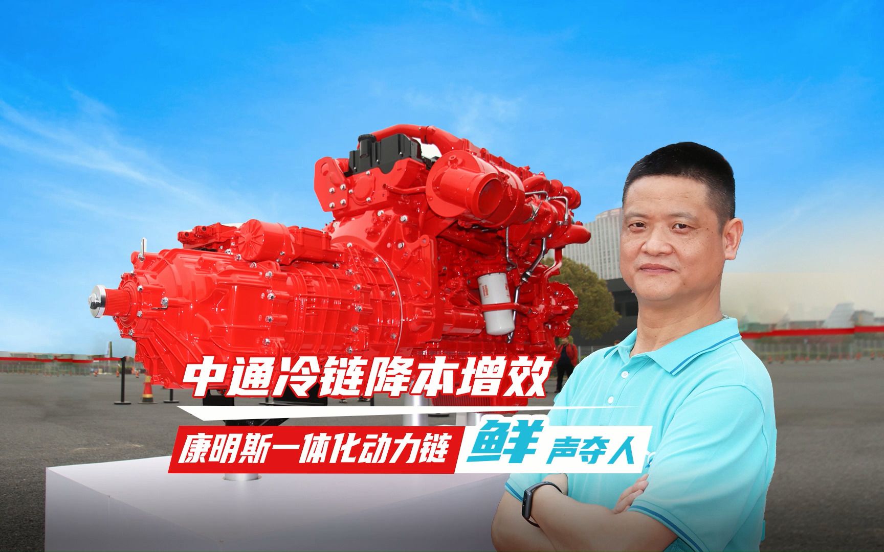 中通冷链降本增效 康明斯一体化动力链鲜声夺人