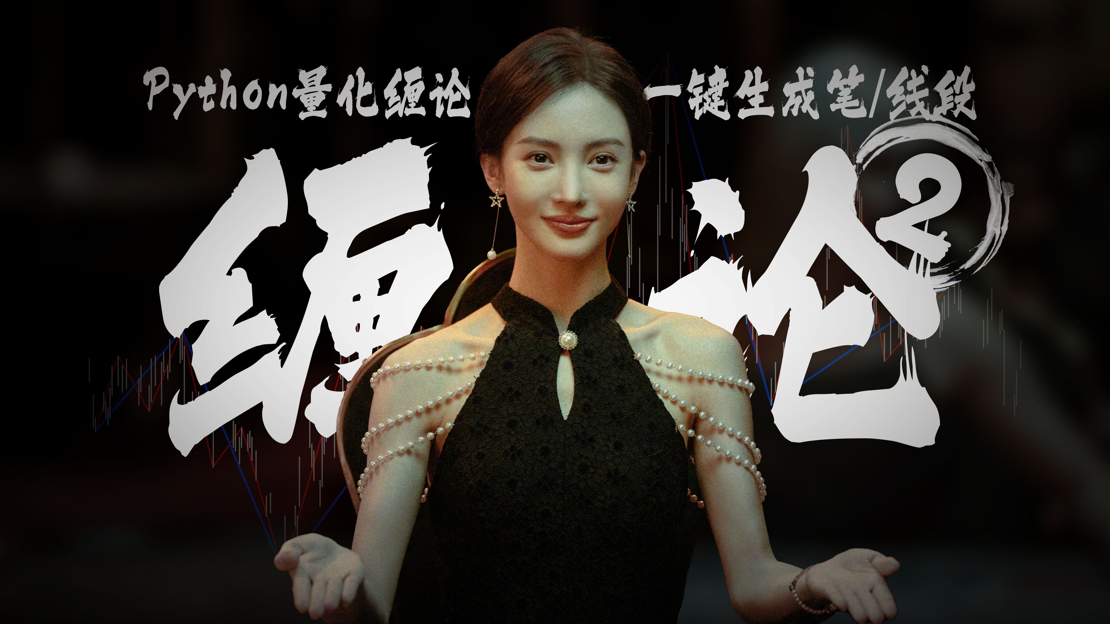 ...缠论关键在笔和线段?| 全网独家!用Python量化缠论,一键自动生成笔/...