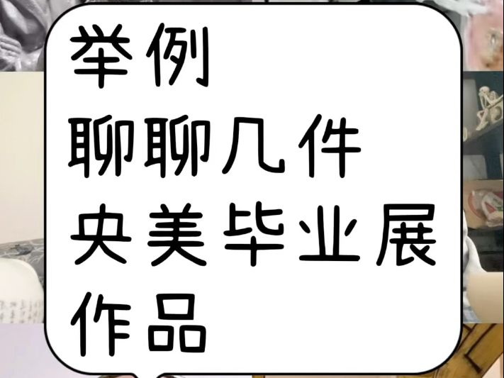 聊聊几件央美毕业展作品