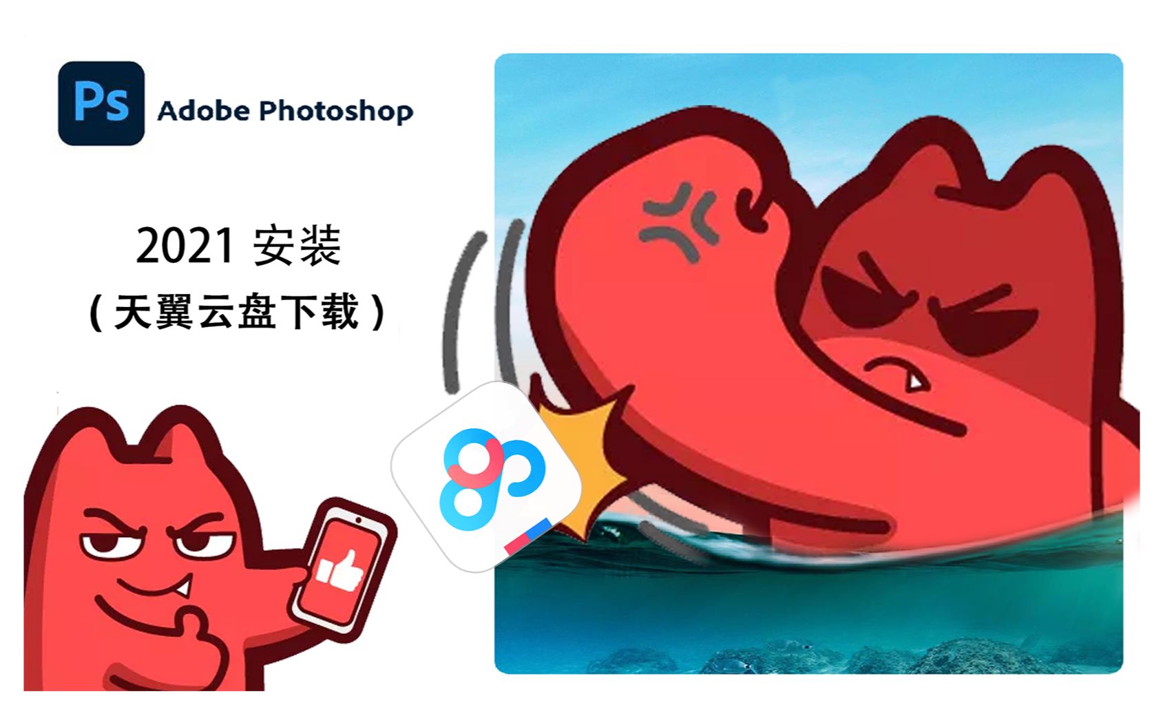 ps2021-天翼云盘下载