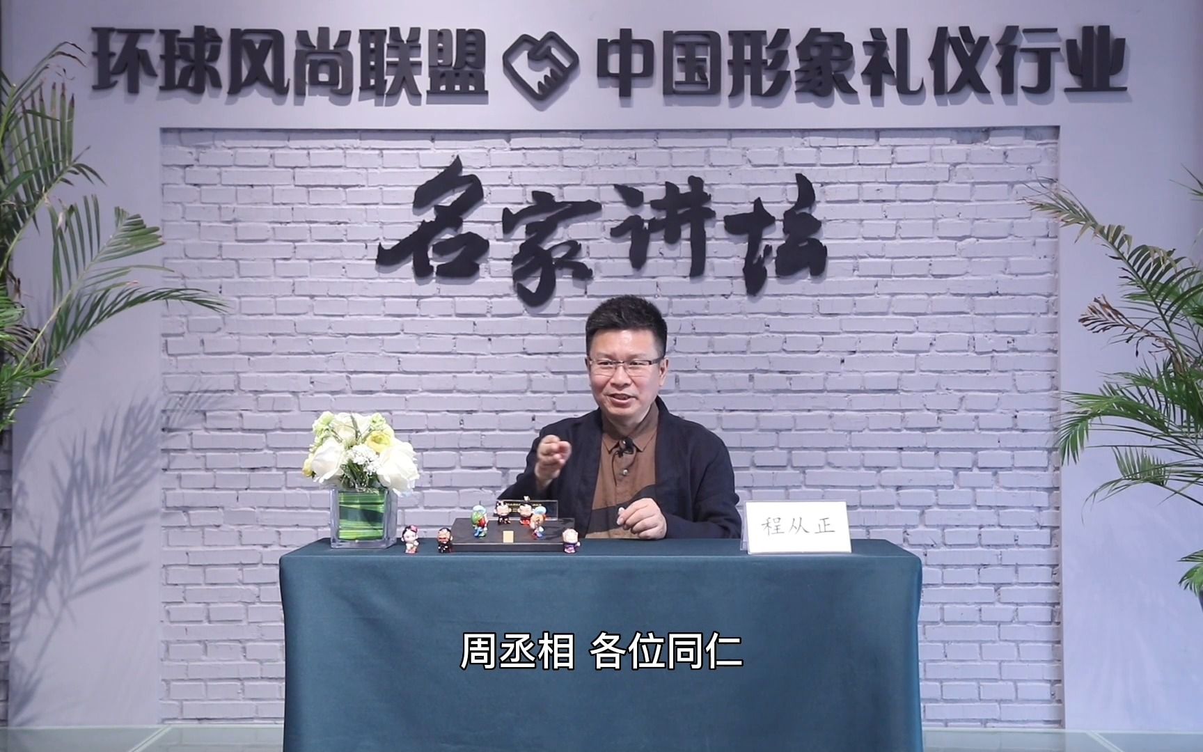 程从正讲会见礼仪——政务和商务礼仪中的会见与会谈(下)