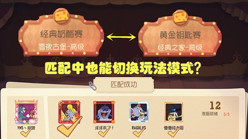 猫和老鼠:玩家匹配中也能切换玩法模式?打破常规的游戏操作