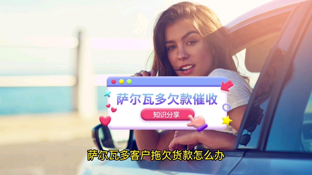 萨尔瓦多欠款催收注意事项,如何催收萨尔瓦多客户拖欠的货款