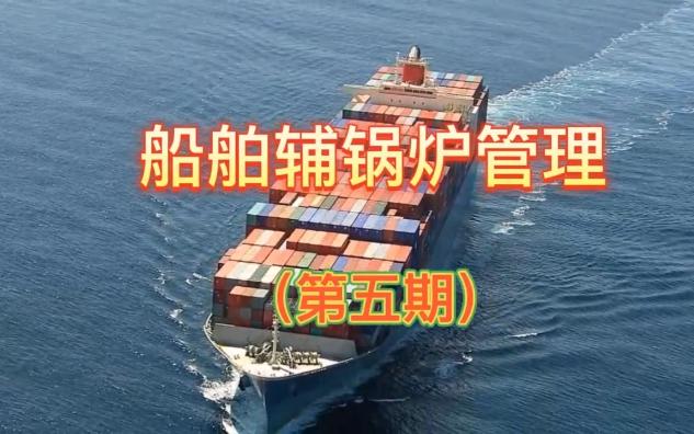 船舶辅锅炉安全管理(第五期)---水质管理