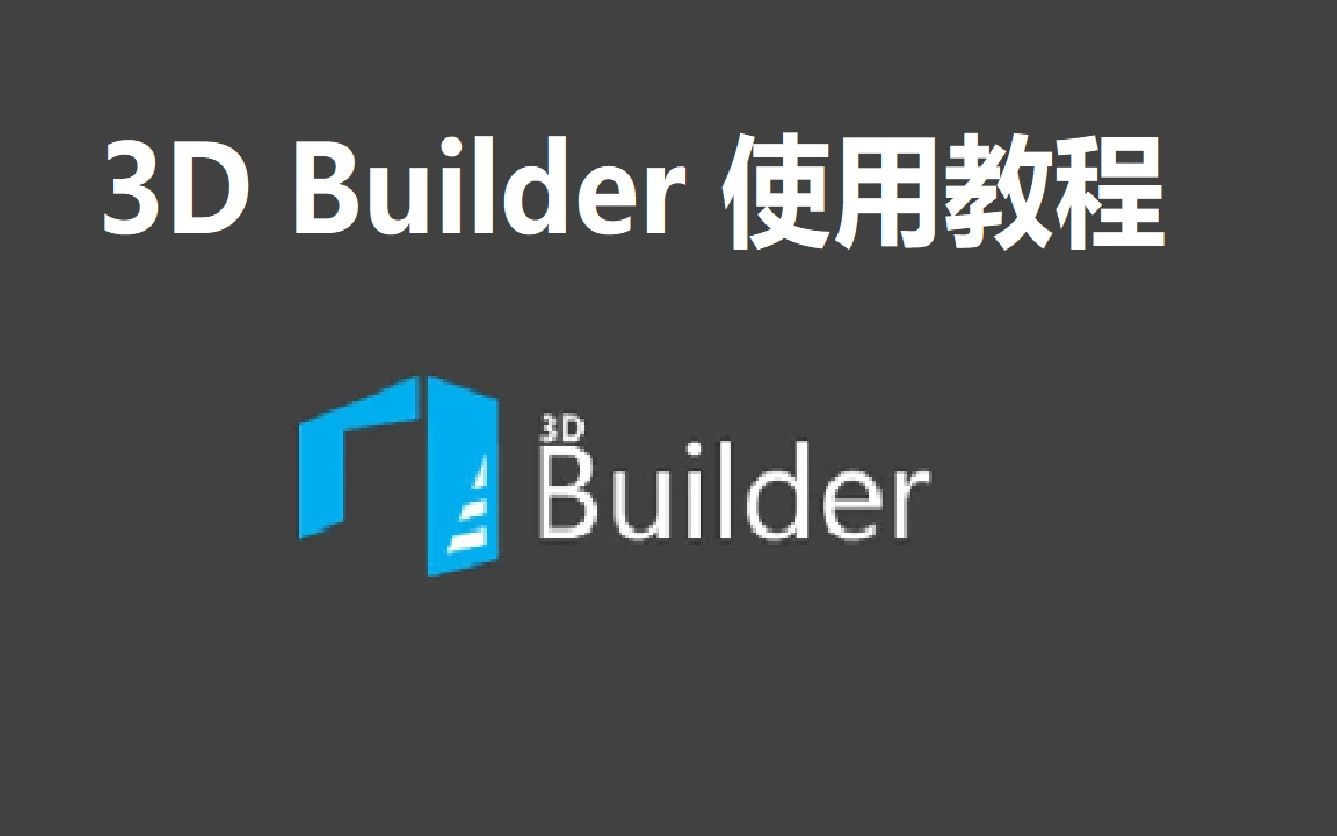 【健柏】3D Builder使用教程