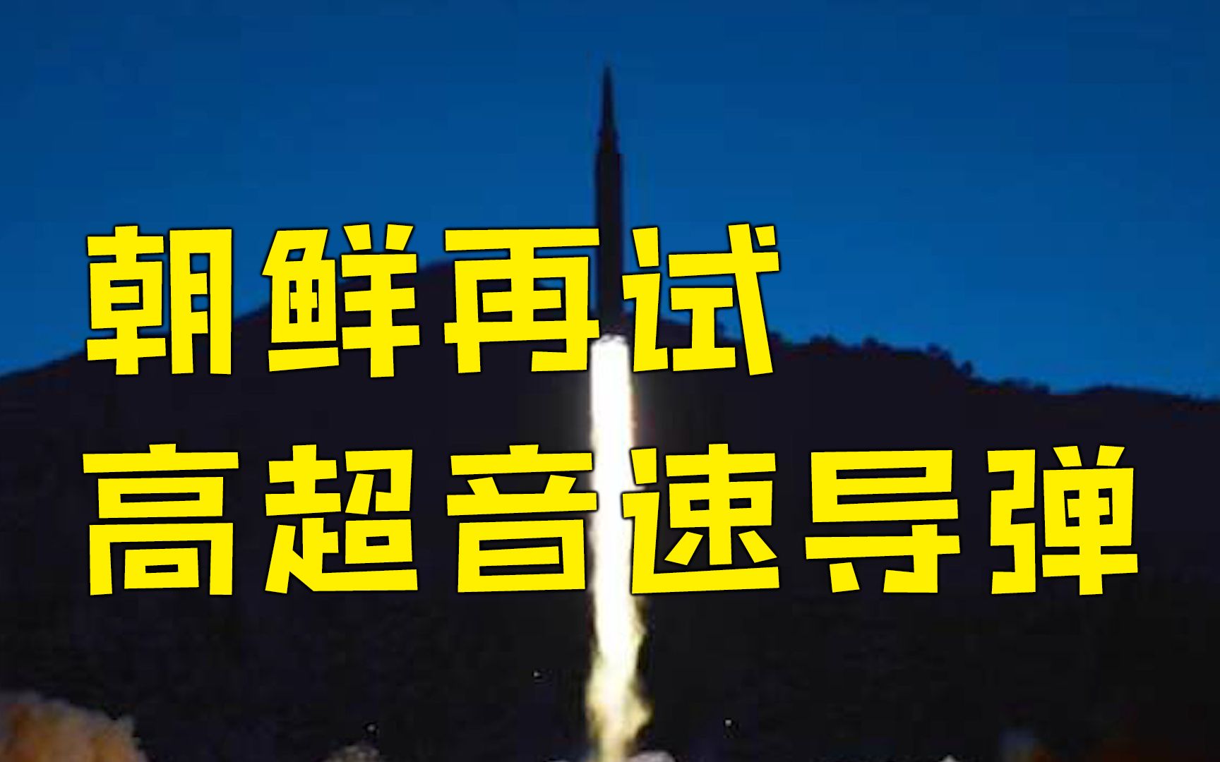 朝鲜再次试射高超音速导弹:击中1000公里外目标 现场画面曝光