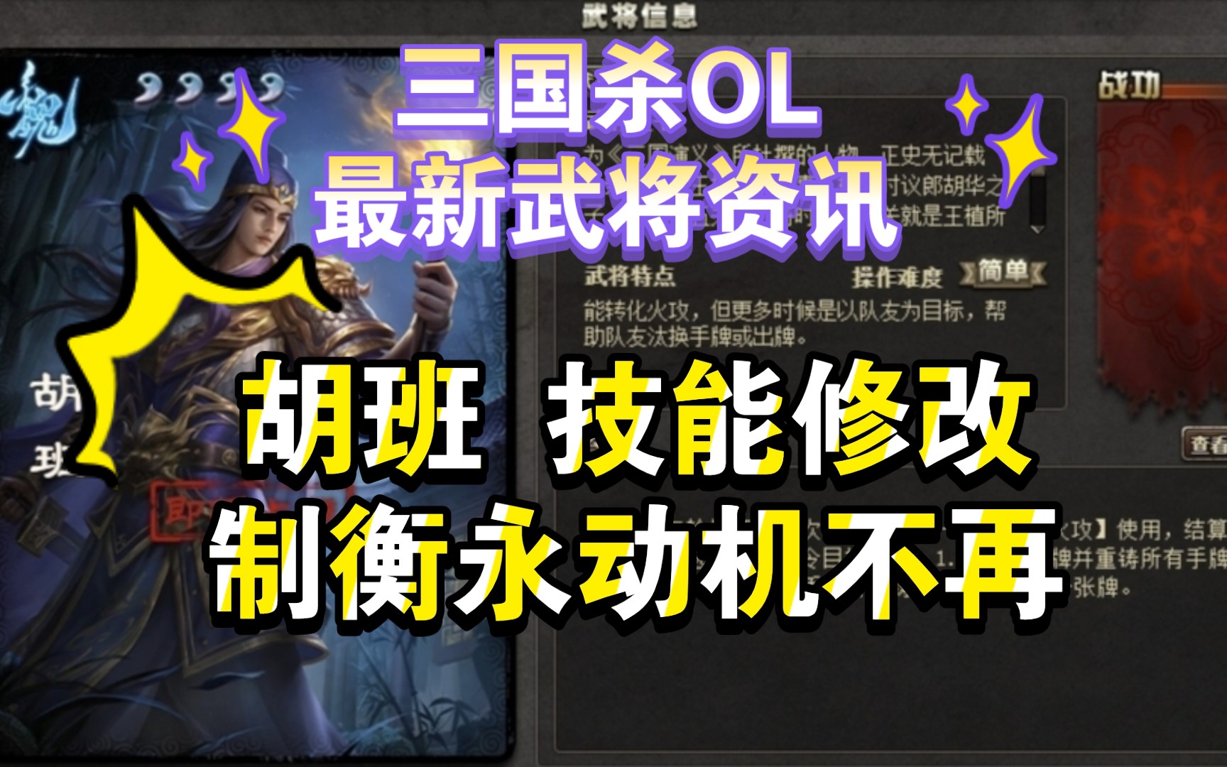 三国杀OL 最新武将资讯 胡班 技能修改 制衡永动机不再_哔哩哔哩...