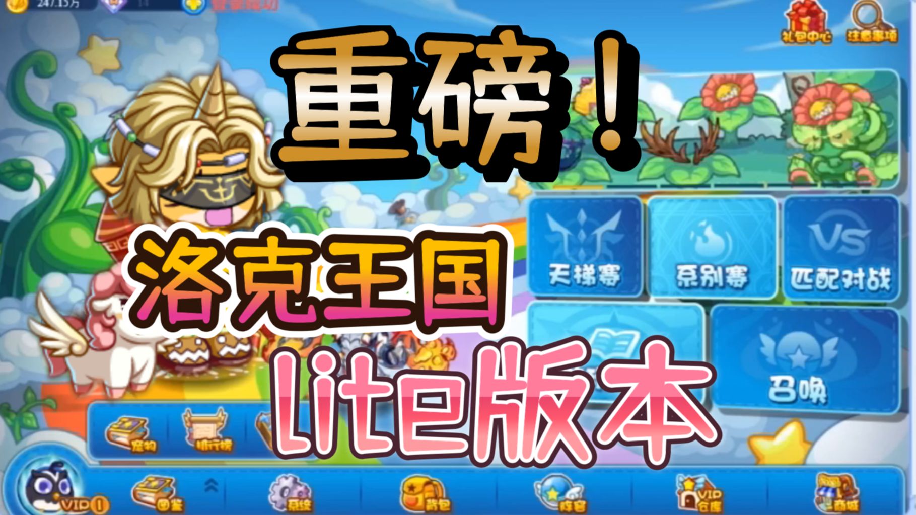 终于等来了lite版本!手机、平板都可以玩洛克王国啦!_洛克王国_游戏解说