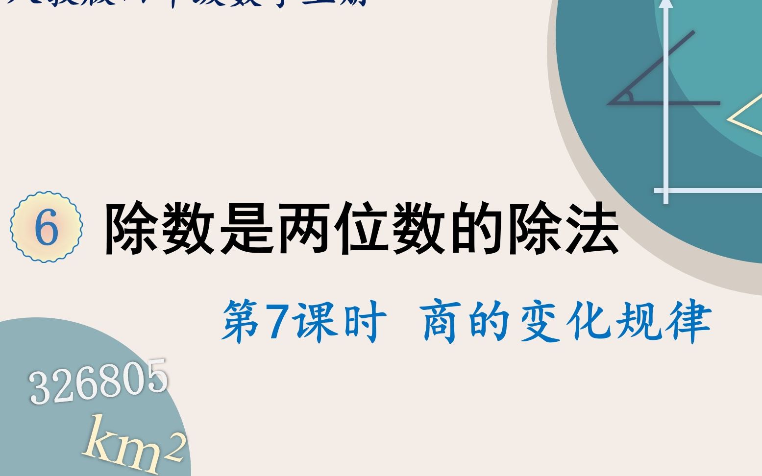人教版数学四年级上册 第六单元 7.商的变化规律