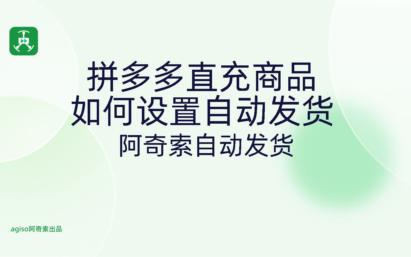 拼多多直充商品如何设置发货—阿奇索自动发货