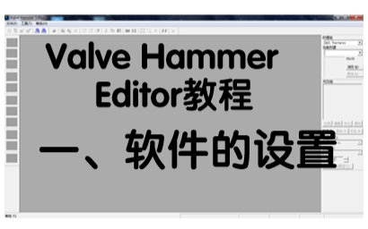 [cs1.6地图制作]VHE教程-第一章