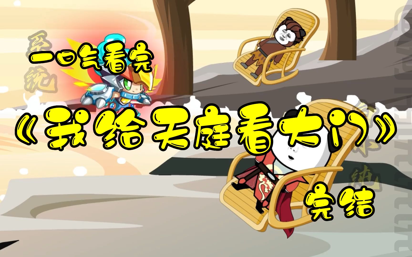 一口气看完沙雕动画《我给天庭看大门》全集(完结)