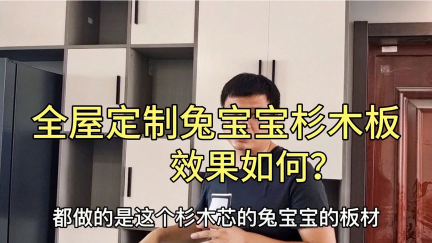 全屋定制兔宝宝杉木芯板材!六组柜子花费将近三万!您看值么?
