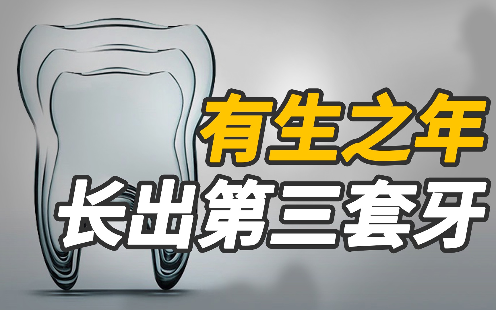 从牙齿再生技术看器官再生技术的发展【永生系列番外篇】