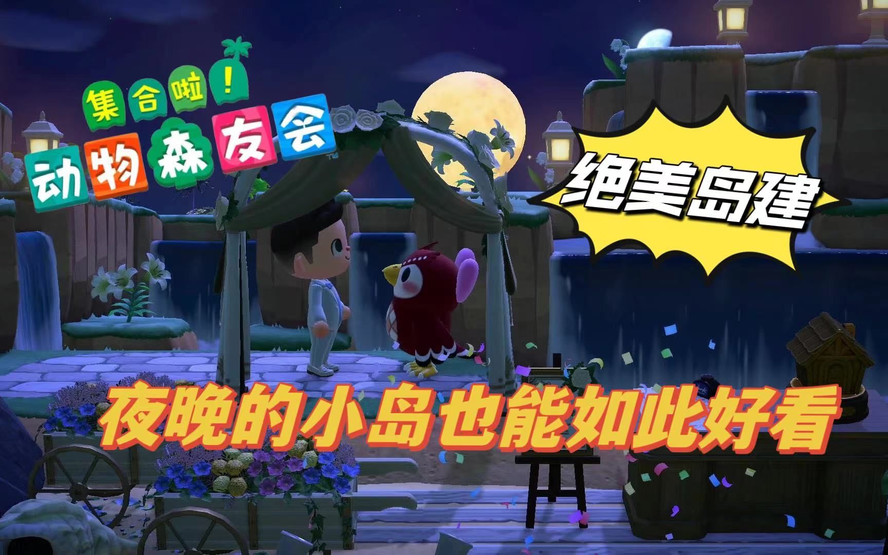 【动物森友会】绝美岛建 | 夜晚的小岛也能如此好看!逛岛视频 | 森系 | ...