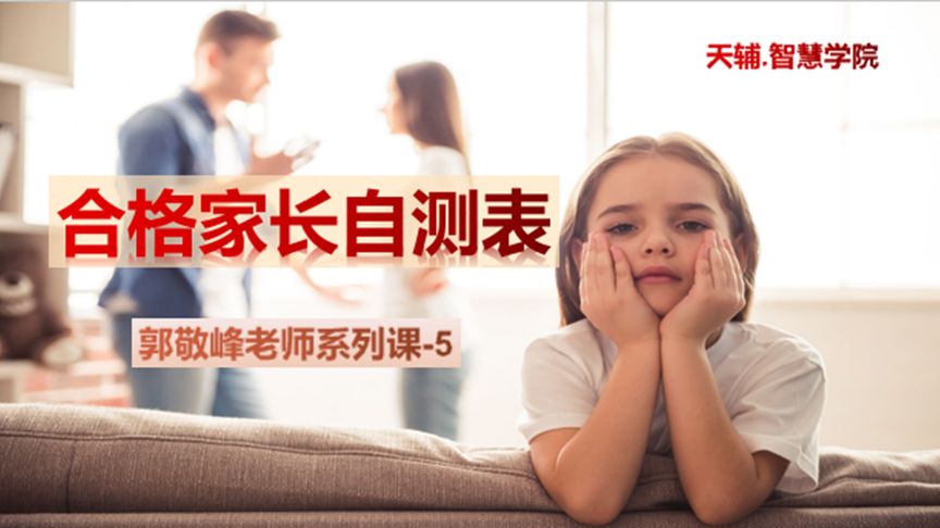 合格家长自测量表